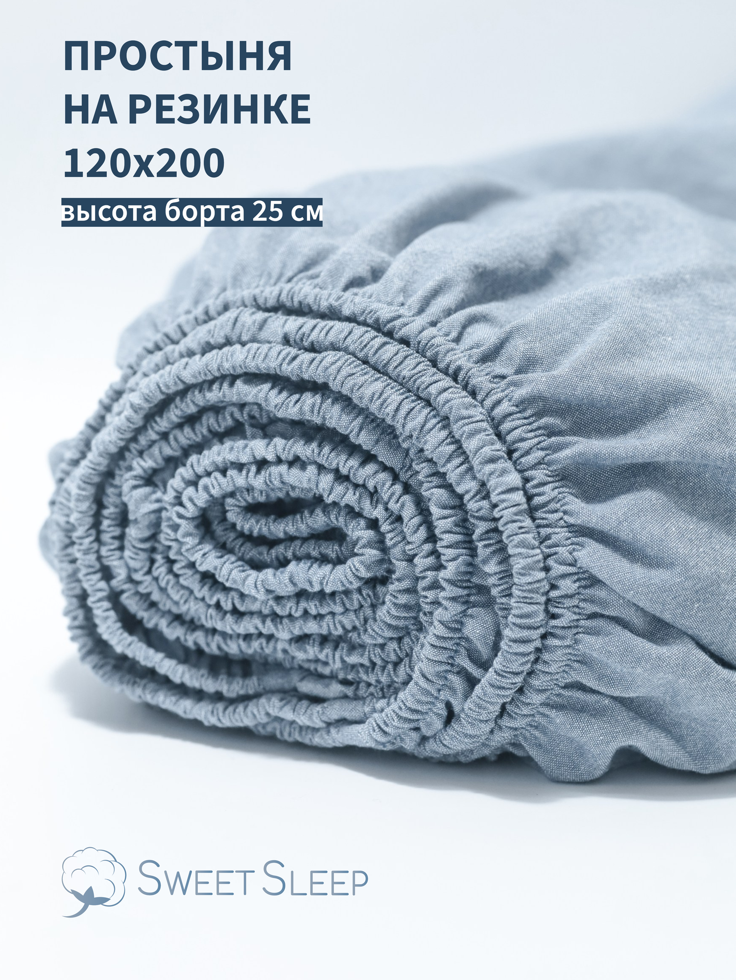 Простыня с резинкой 120х200 из варёного хлопка Sweet Sleep, серо-голубой