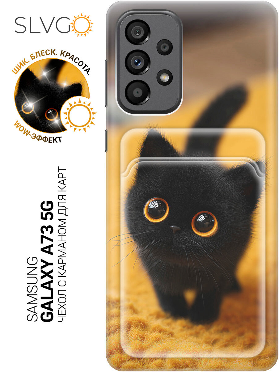 Силиконовый чехол на Samsung Galaxy A73 5G с принтом Маленький котик в мире уюта и тепла, pkt с карманом для карты