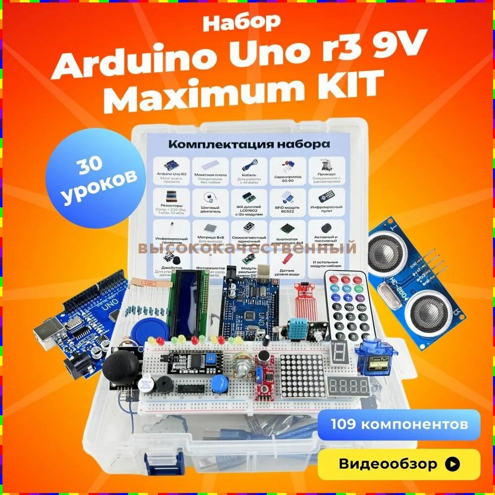 Набор для изучения программирования на плате Arduino UNO R3: 109 компонентов, 30 практических занятий, включая RFID-модуль и блок питания 9 В