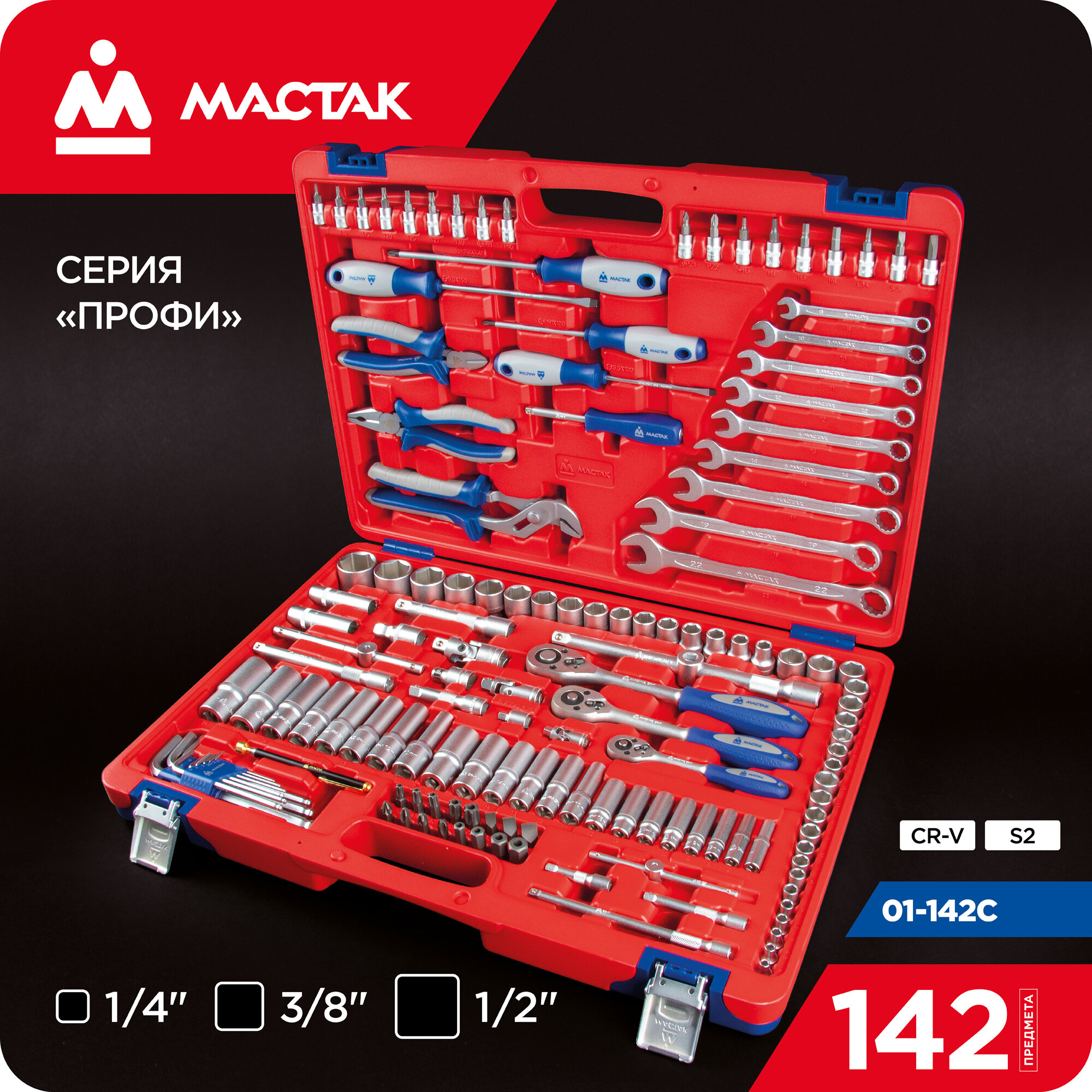 Набор инструментов 142 предмета, универсальный мастак 01-142C