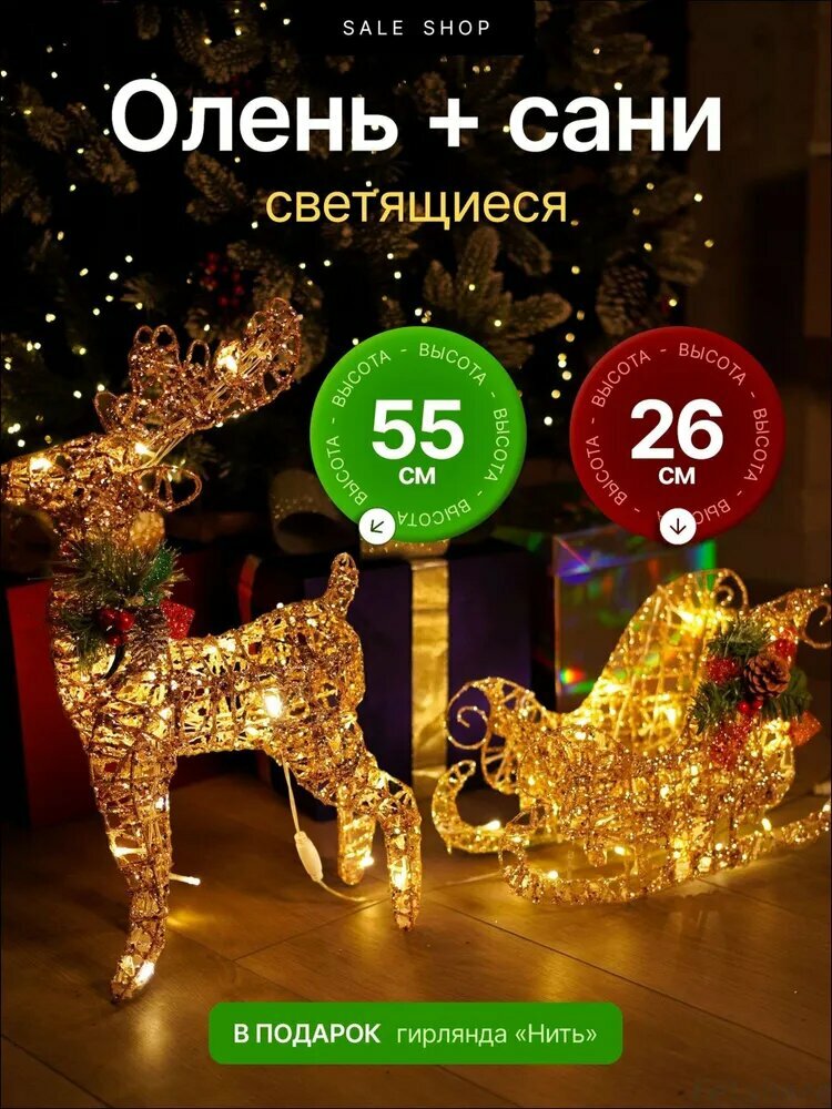 Светодиодная фигура Олень со санями светящиеся, 55 см в подарок гирлянда