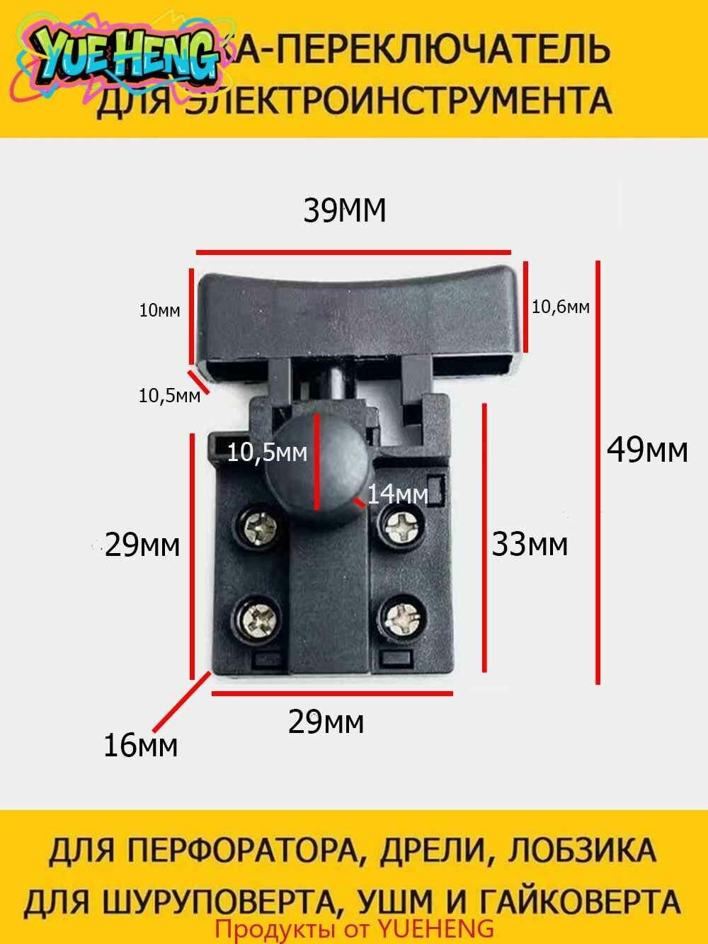 Выключатель - Кнопка для шуруповерта, дрели, лобзика, болгарки, УШМ, рубанка, перфоратора ЗУБР 181КН Интерскол DEKO FinPower Калибр P.I.T Зенит METABO MAKITA Вихрь Ермак OAZIZ BOSCH LongYun