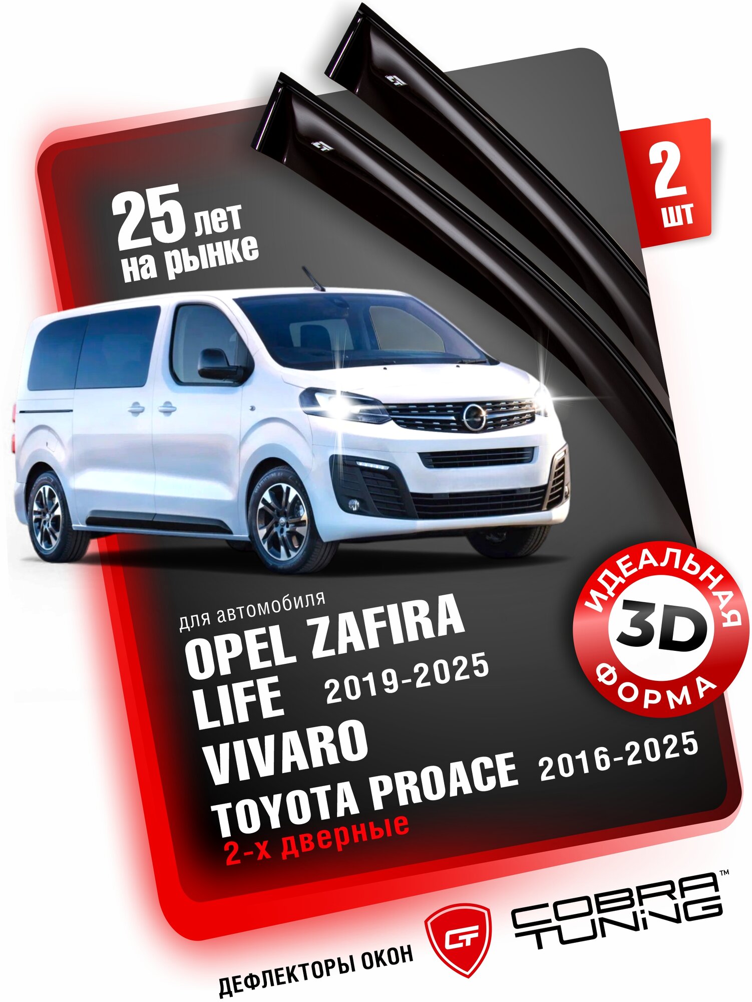 Дефлекторы окон для Opel Zafira Life, Vivaro (Опель Зафира Лайф, Виваро) 2019-2025, Toyota ProAce (ПроЭйс) 2016-2024, ветровики на двери автомобиля Cobra Tuning, 2 шт.