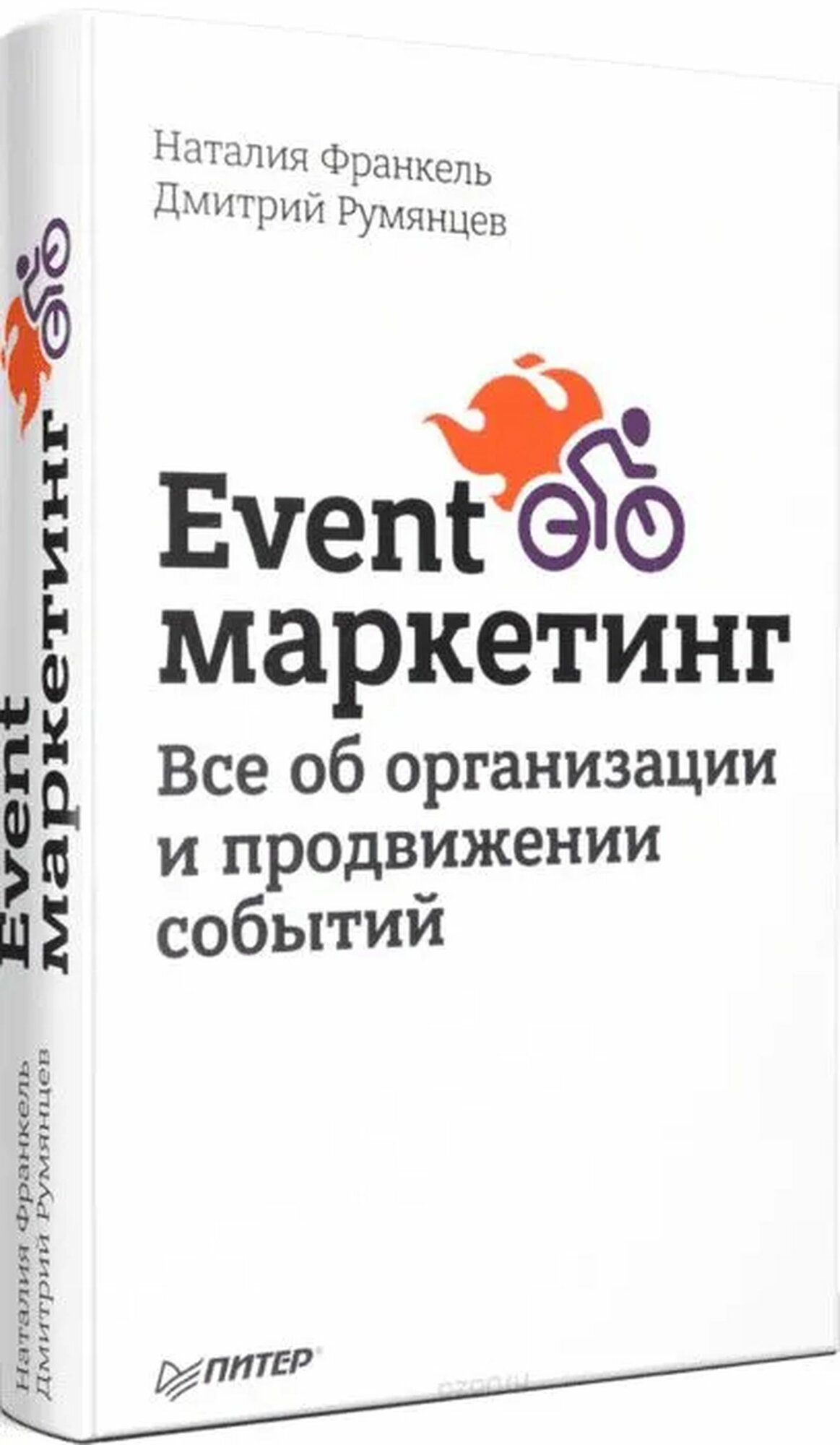 Event-маркетинг. Всё об организации и продвиже.