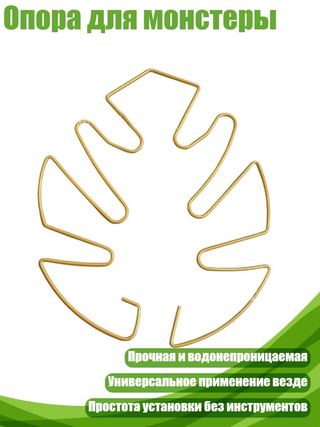 Опора для монстеры, Золото