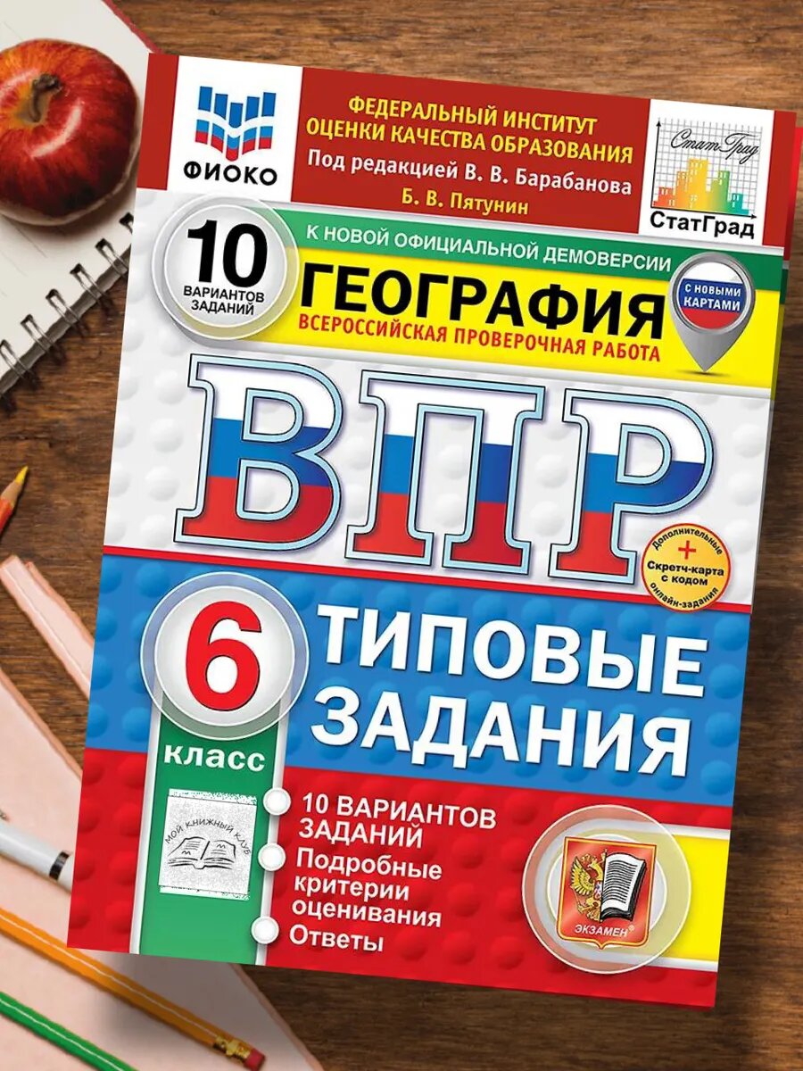 ВПР География 6 класс 10 вариантов СтатГрад