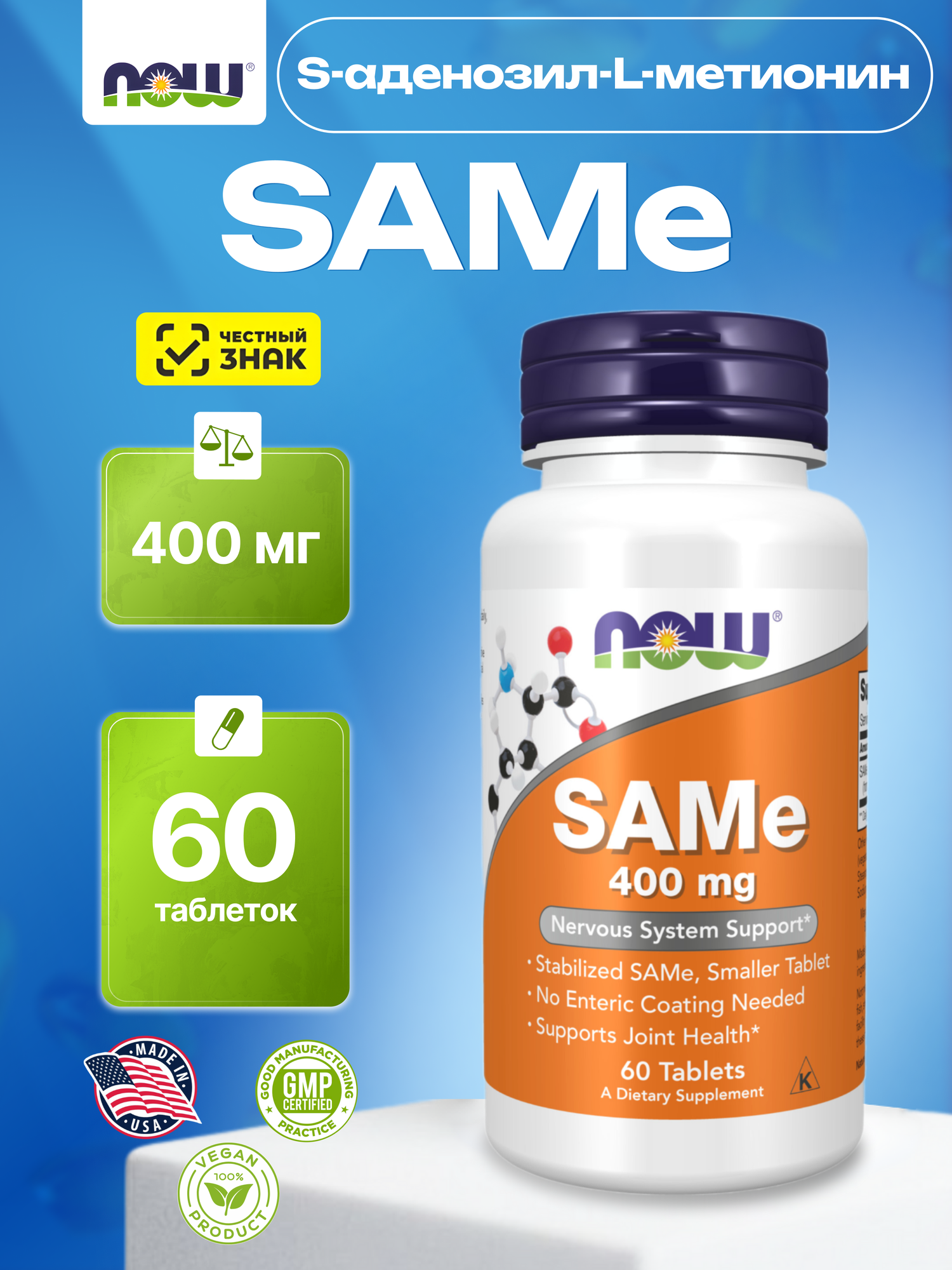 Витамины NOW SAMe, для печени, суставов, нервной системы, 400мг, 60 таблеток