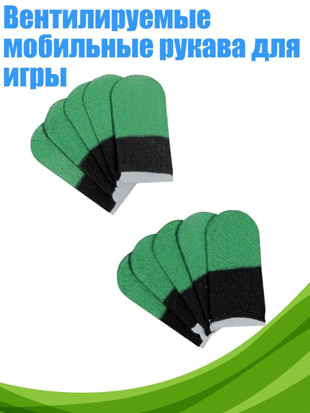 Вентилируемые мобильные рукава для игры, Черный и зеленый