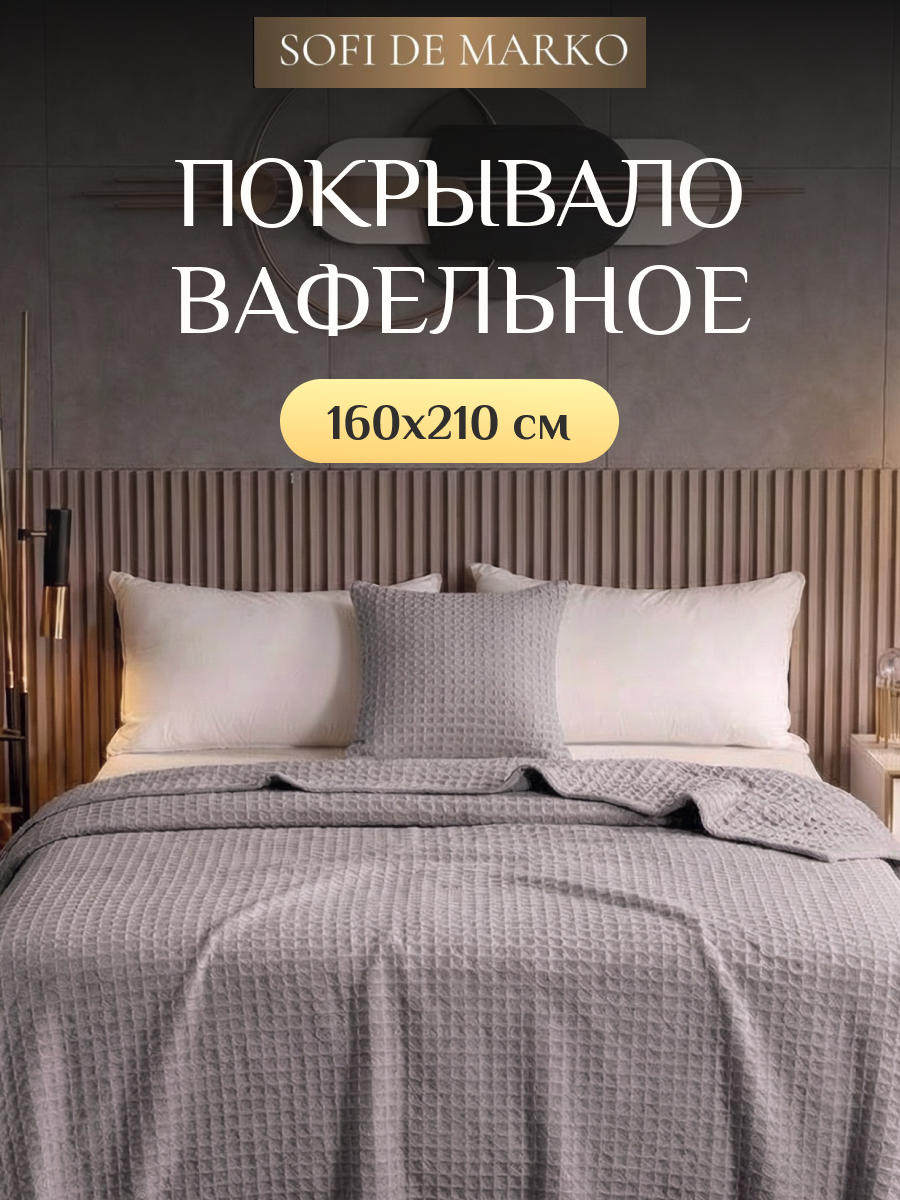 Покрывало Sofi De Marko "Тамари", вафельное плетение, 160x210 см, мокко