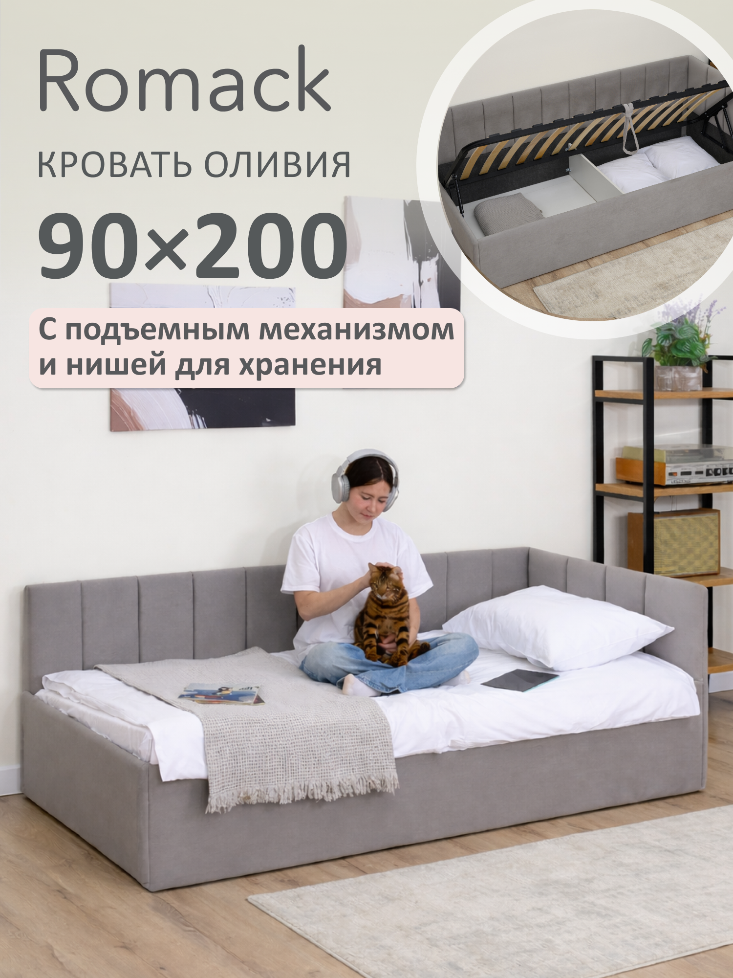 Кровать односпальная 90х200 Ромак Оливия Серый пух с подъемным механизмом и нишей для хранения.
