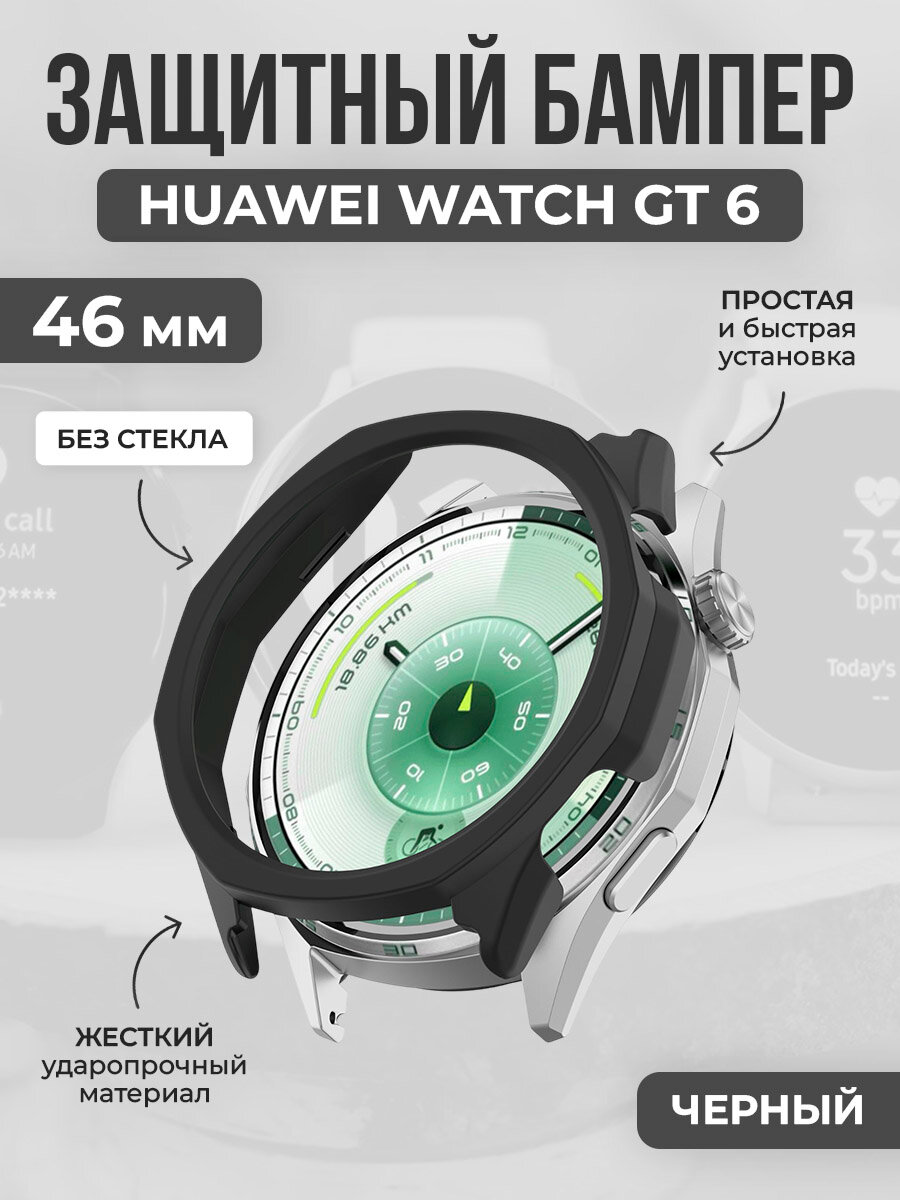 Жесткий защитный бампер для Huawei Watch GT 6, 46 мм, черный