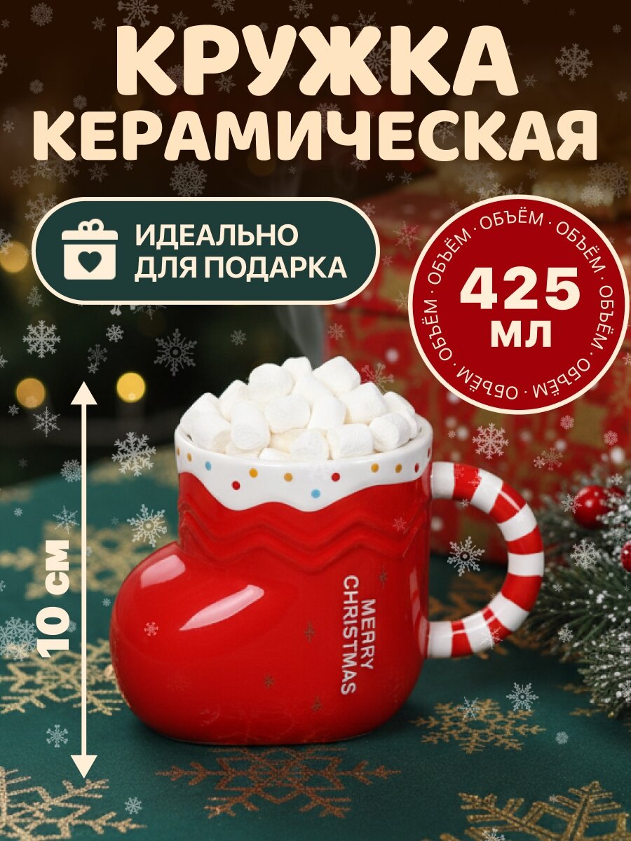 Кружка новогодняя "Сапожок" керамическая для чая и кофе, 425 мл КС-2675