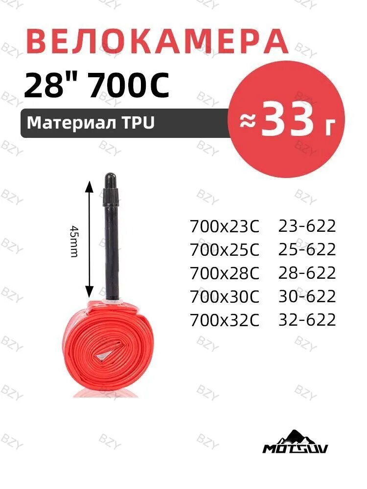 Велокамера MOTSUV 28 дюймов 700C, Материал TPU, для шоссейных колес, Presta