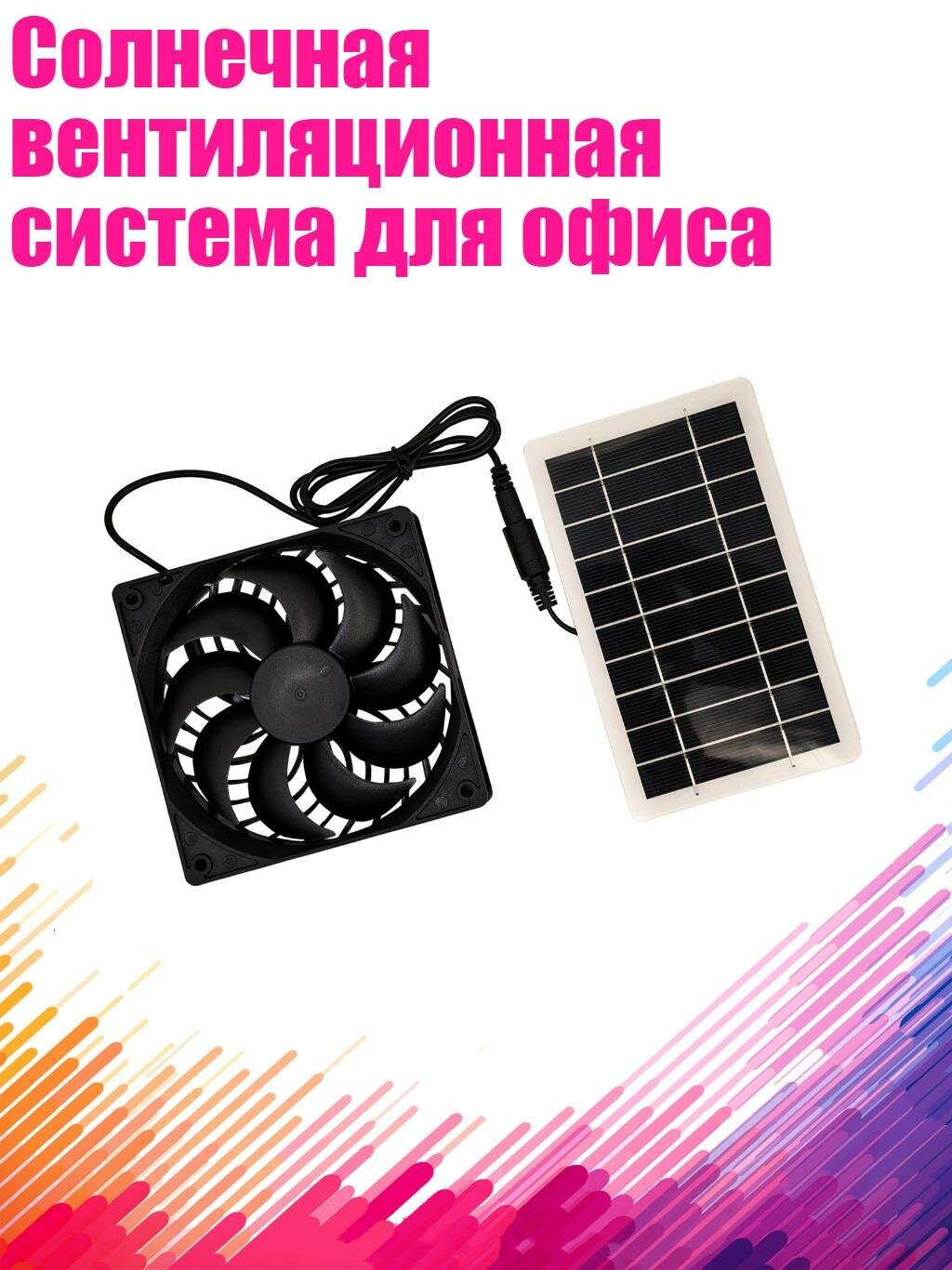 Солнечная вентиляционная система для офиса