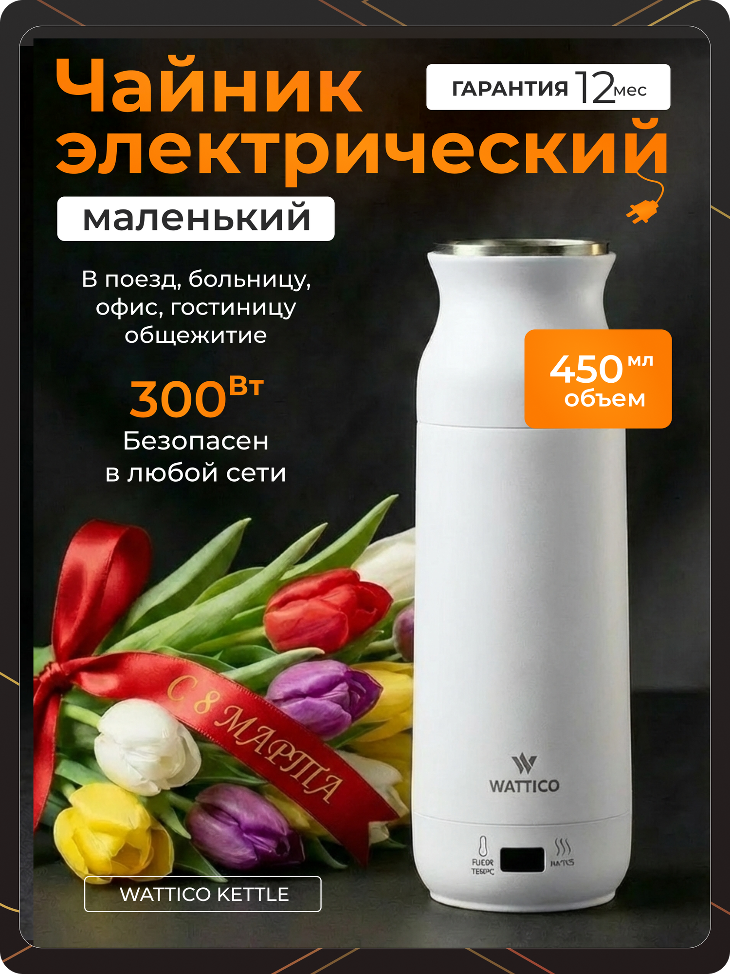 Мини чайник электрический дорожный / термос с датчиком температуры WATTICO. 300 Вт, объем 0.45 л