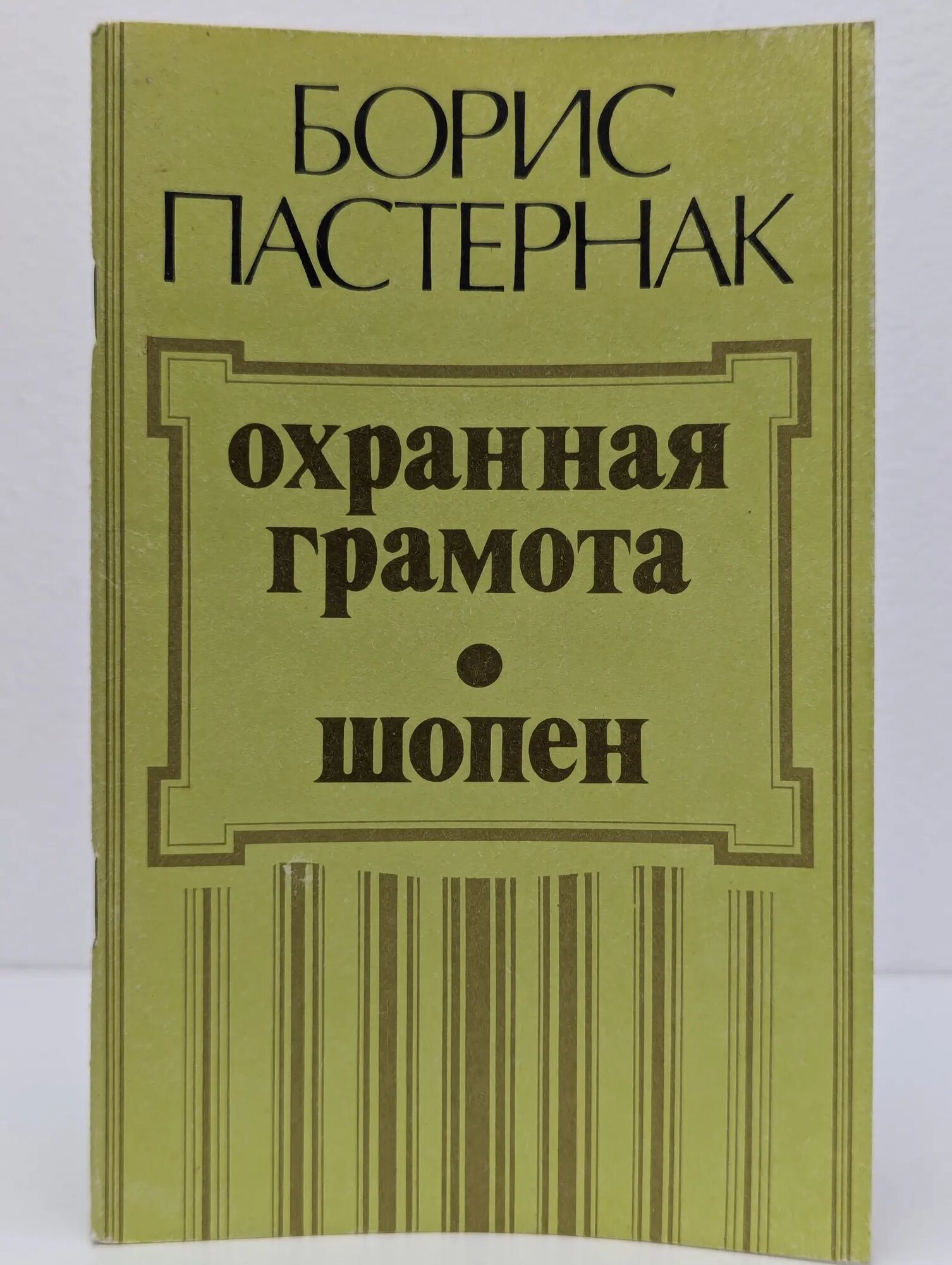 Охранная грамота. Шопен Пастернак Борис Леонидович 1989