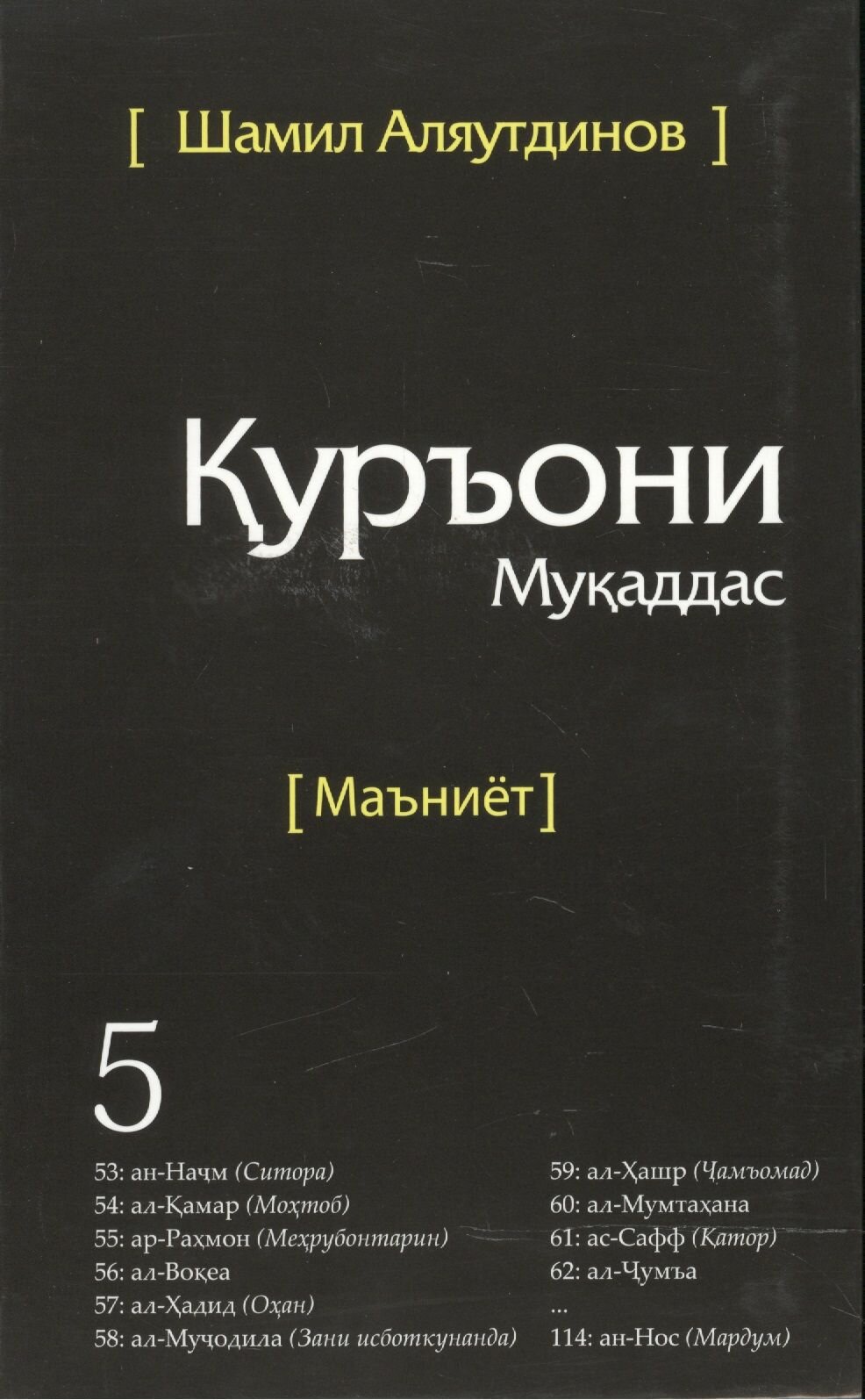 Священный Коран смыслы на Таджикском языке. Том-5