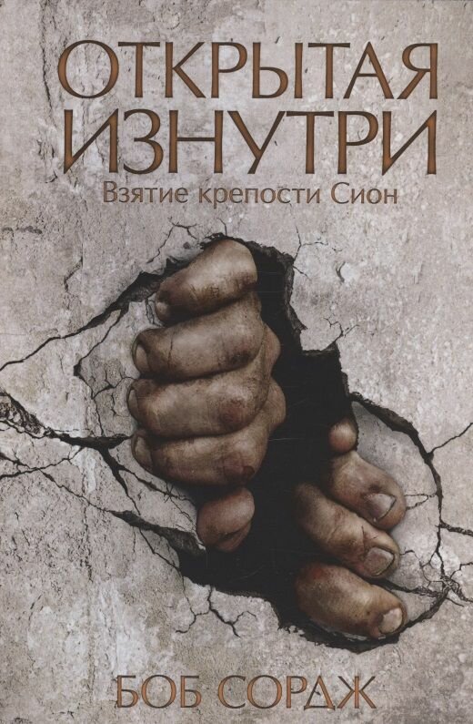 Открытая изнутри. Взятие крепости Сион