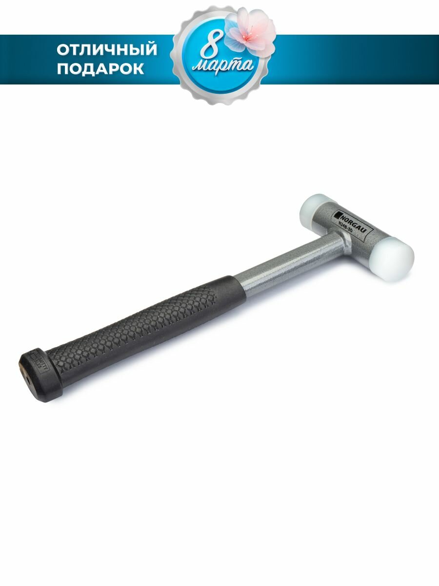 Безынерционный молоток NORGAU Industrial cо сменными бойками из высокопрочного нейлона диаметром 30 мм, 460 г