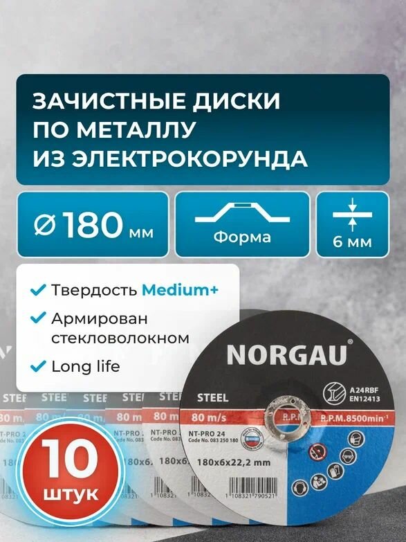 Набор армированных зачистных шлифовальных дисков 10 штук NORGAU Industrial средней твердости по стали для болгарки/УШМ, 180 х 6,0 мм