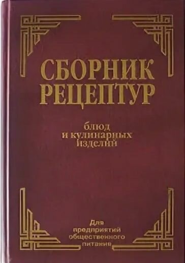Сборник рецептур блюд и кулинарных изделий для предприятий общественного питания