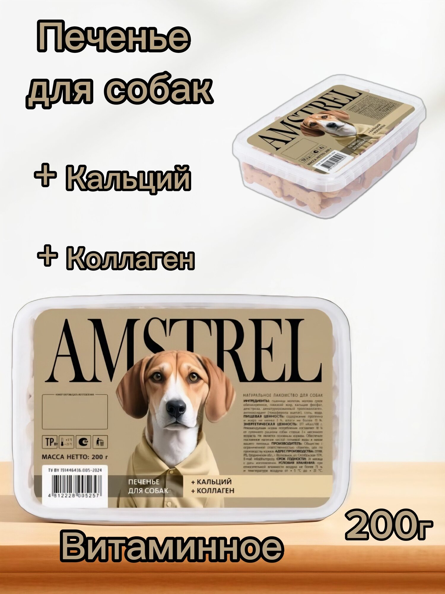 Печенье для собак "AMSTREL", для всех пород, с кальцием, коллагеном, 200 гр