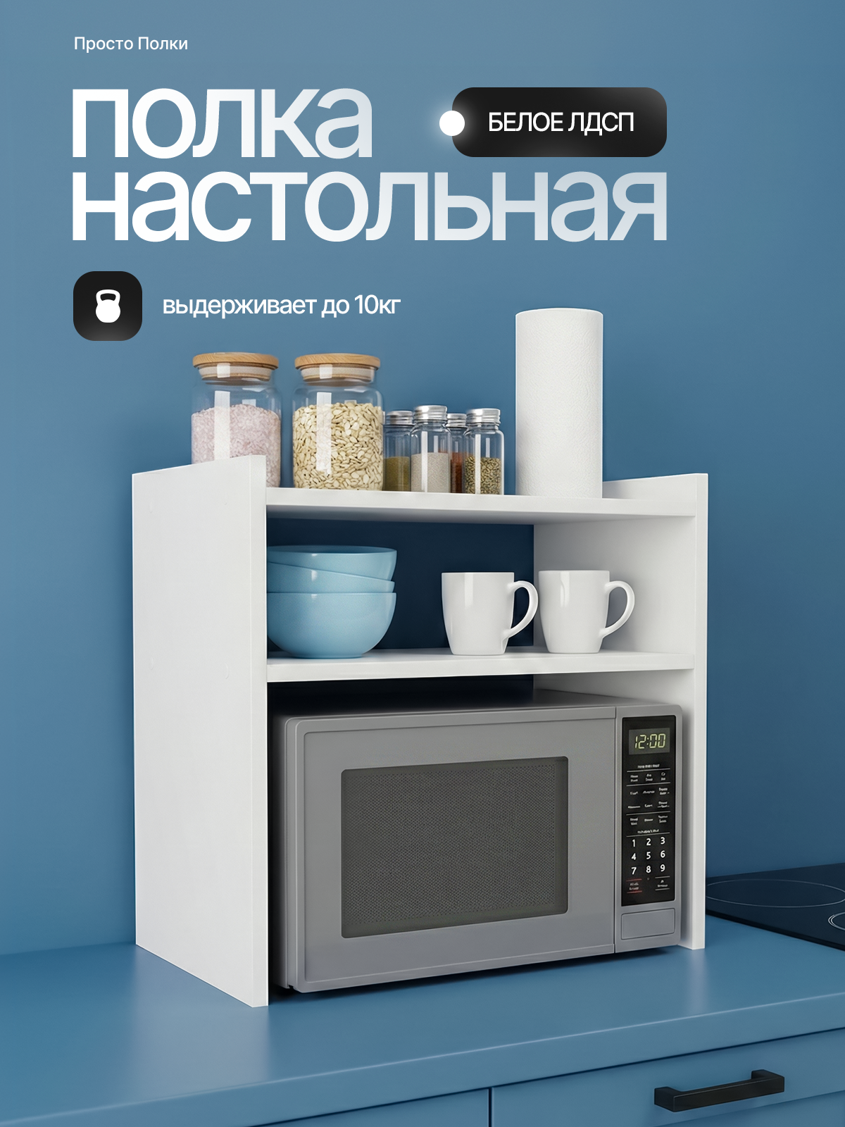 Настольная полка для микроволновки. Полка для кухни. Цвет Белый