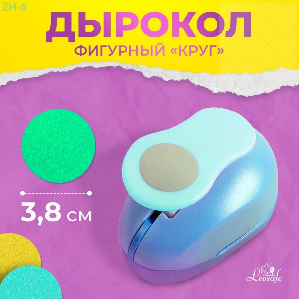Фигурный дырокол «круг» 3.8 см для бумаги, пластиковый корпус, синий