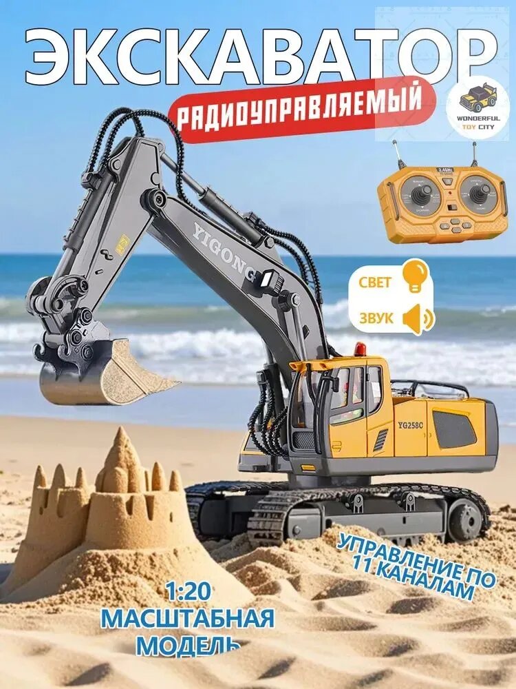 Радиоуправляемый экскаватор YIGONG YG2580, масштаб 1:20, со светом и звуком