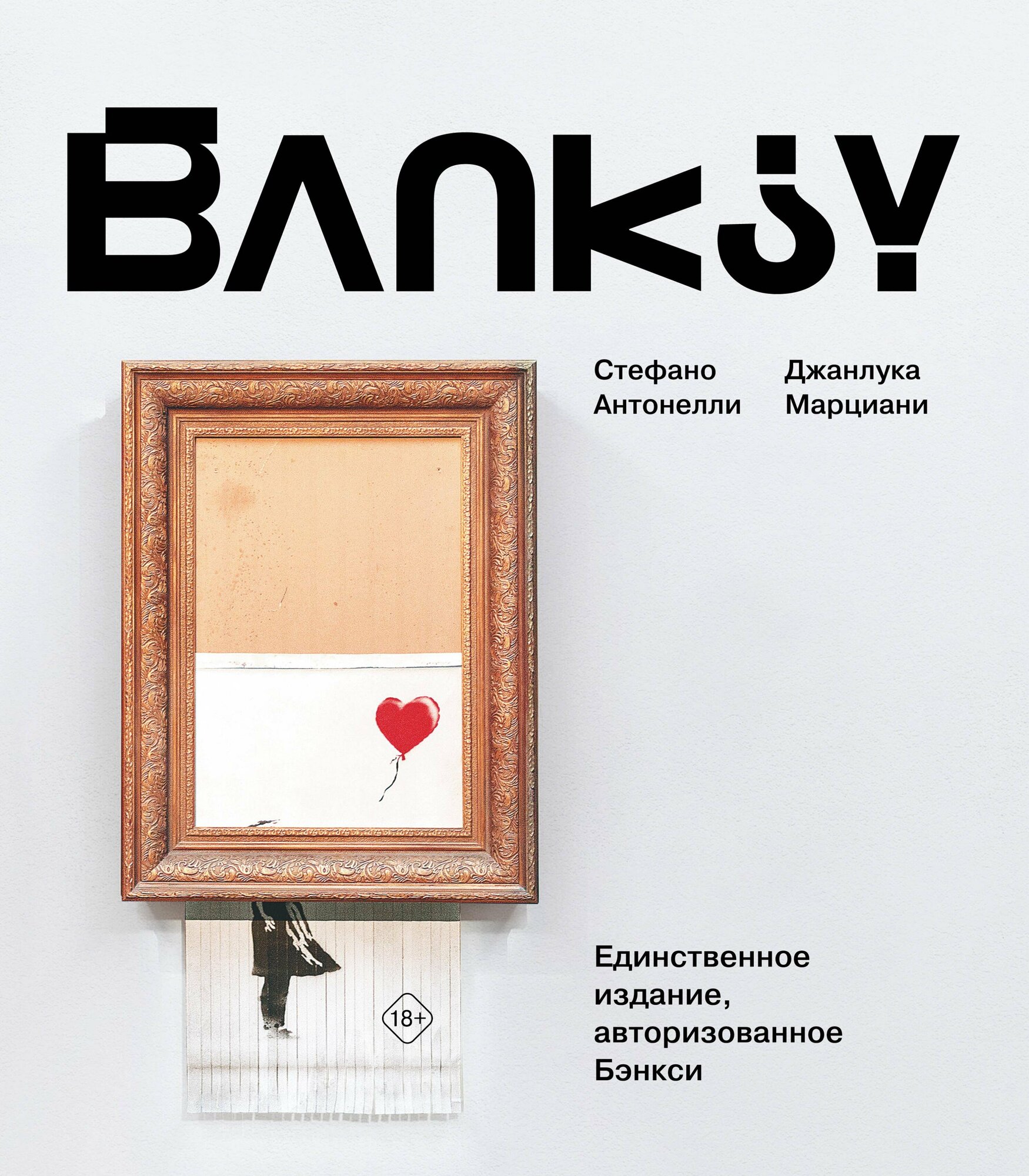Бэнкси