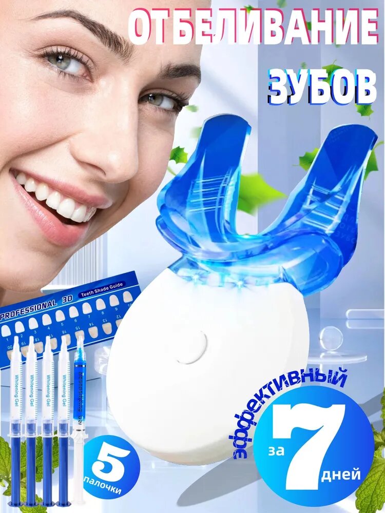 Домашнее отбеливание зубов; Отбеливающий комплекс для зубов Косметический гель 5шт и капа