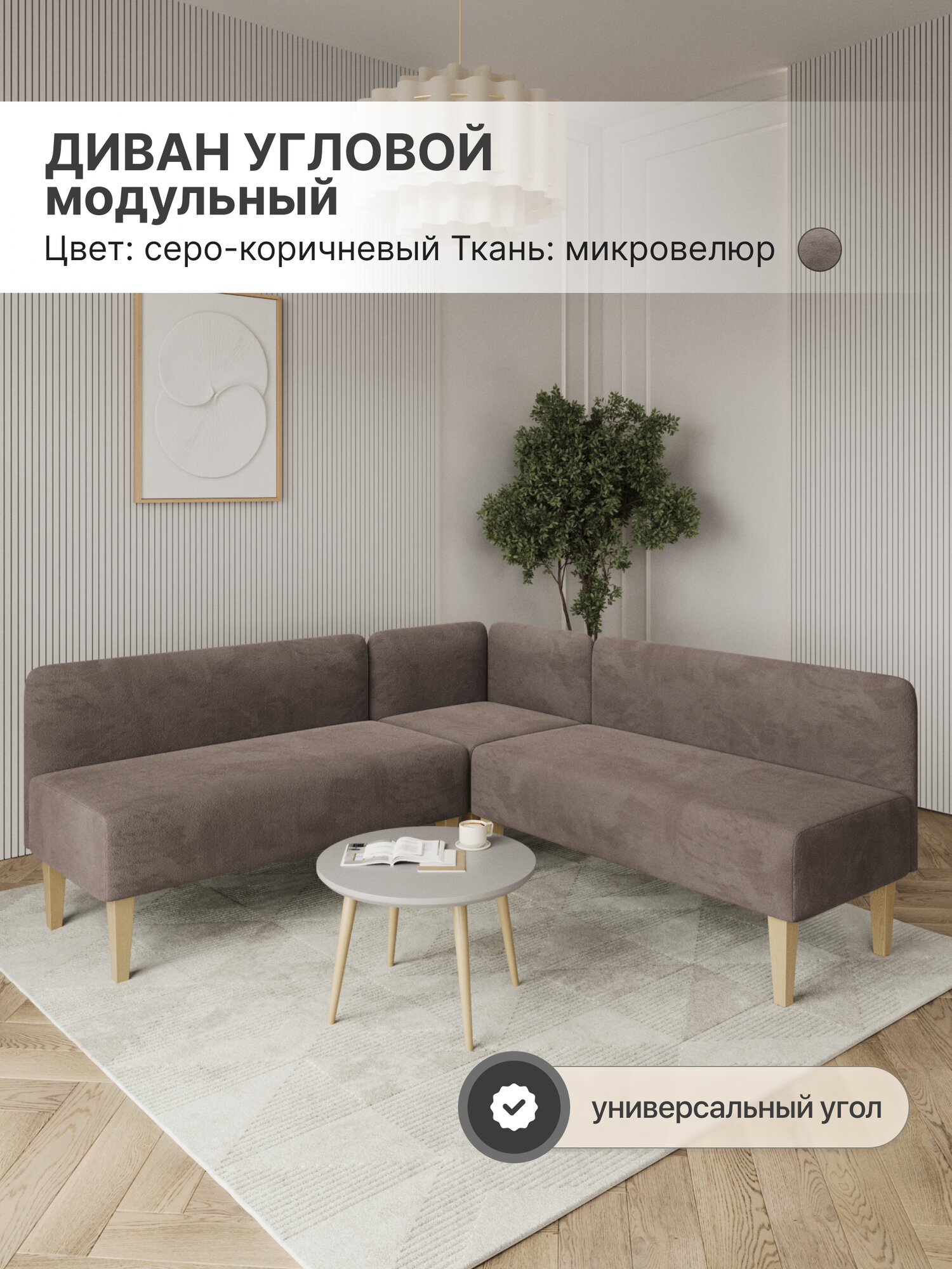 Диван модульный угловой НЕО, нераскладной, Микровелюр, Серо-коричневый, 164х164х70 см