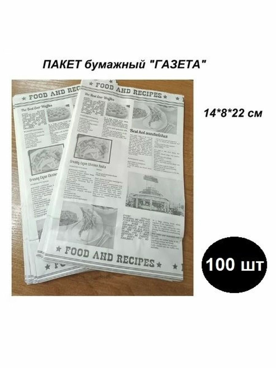 Пакет бумажный одноразовый "Газета", 140*80*220мм, 100шт.