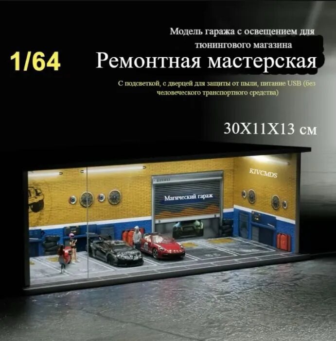 Гараж для моделей машин с подсветкой, для моделей 1:64 Паркинг для игрушечных автомобилей, идеальный подарок для коллекционеров