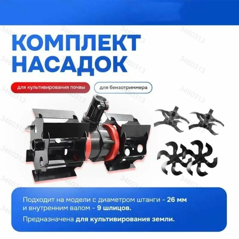 Насадка-культиватор для триммера 26мм 9 зубов
