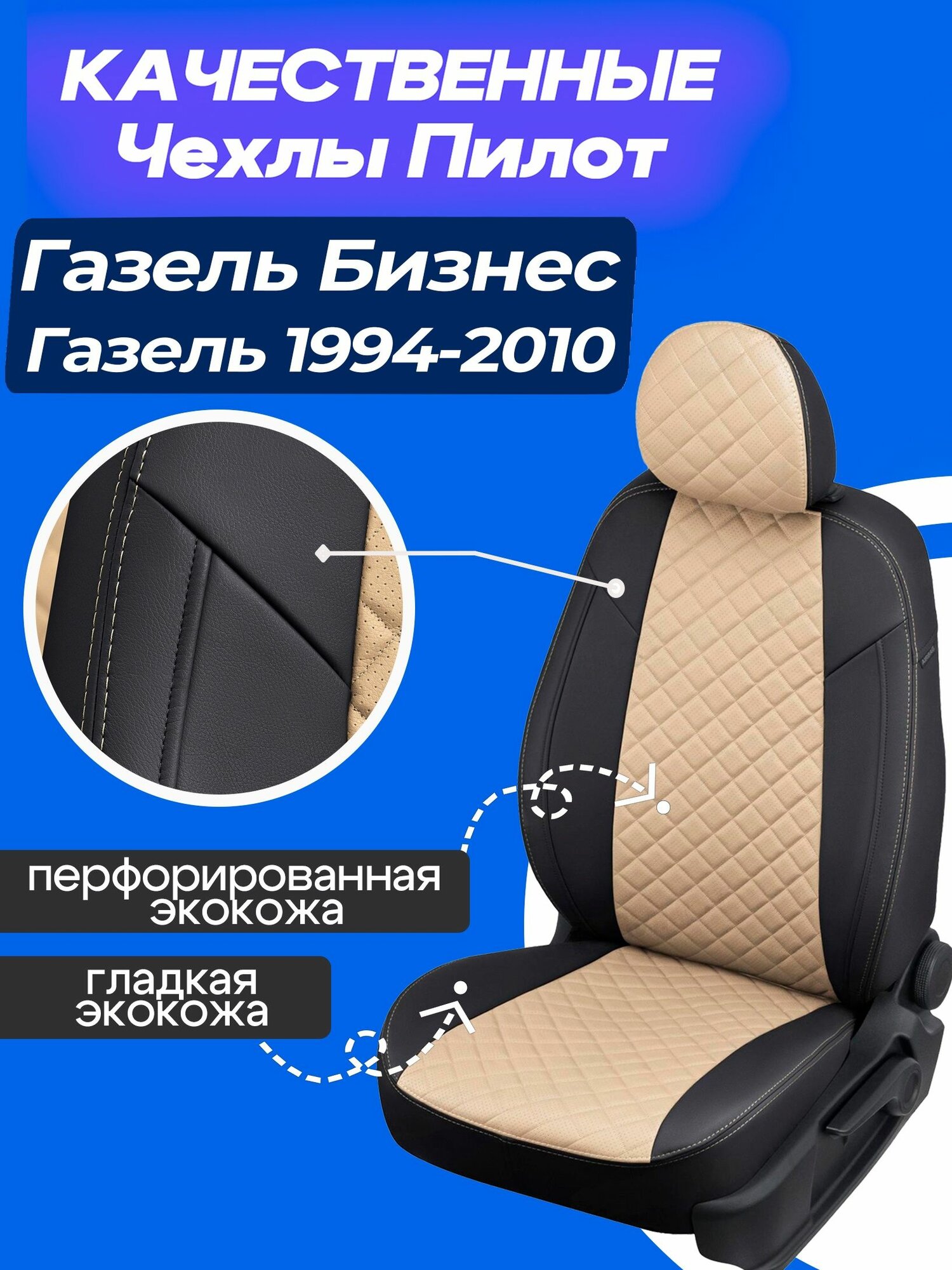 Чехлы на Газель 3302 / Газель Бизнес, 3 места экокожа