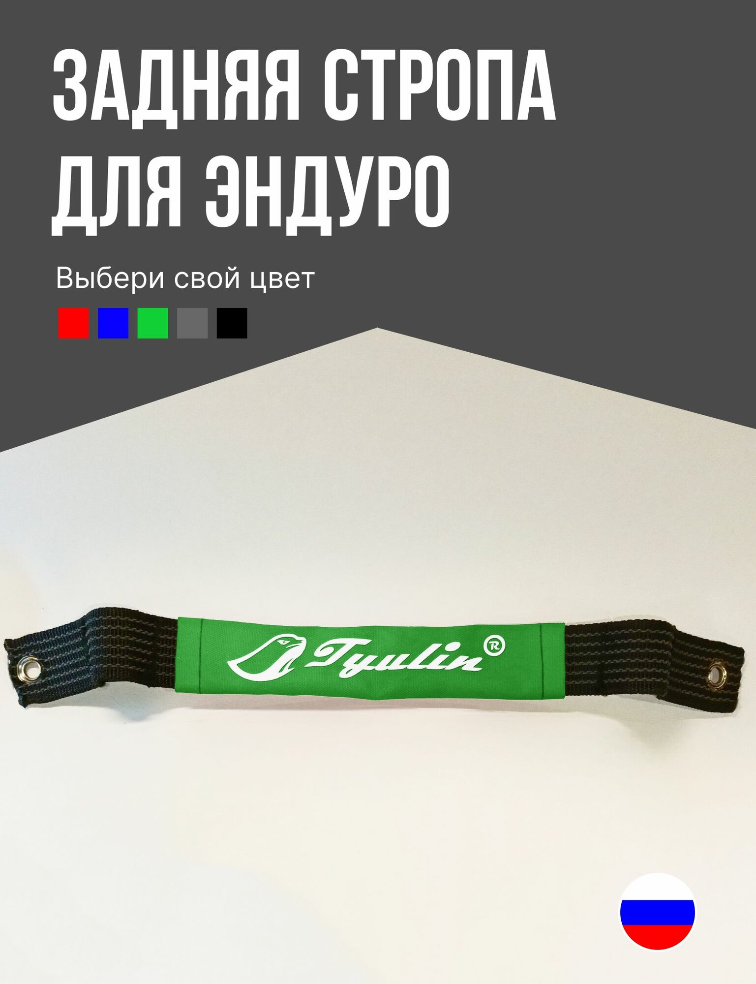 Стропа для эндуро задняя Tyulin 38 см, со съёмной ручкой зеленая