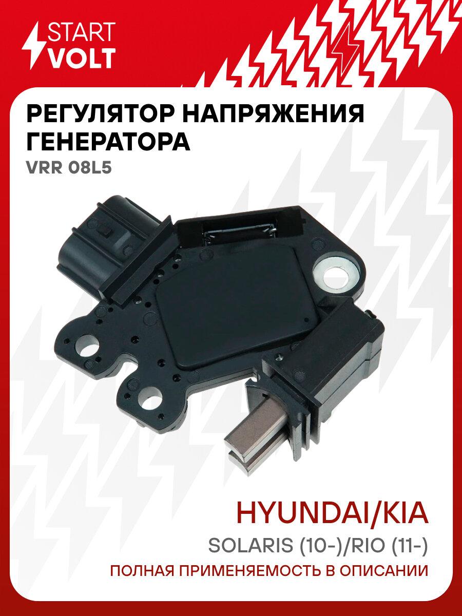 Регулятор напряжения генератора для автомобилей Hyundai Solaris (10-)/KIA Rio (11-) 1.4i/1.6i VRR 08L5 StartVolt