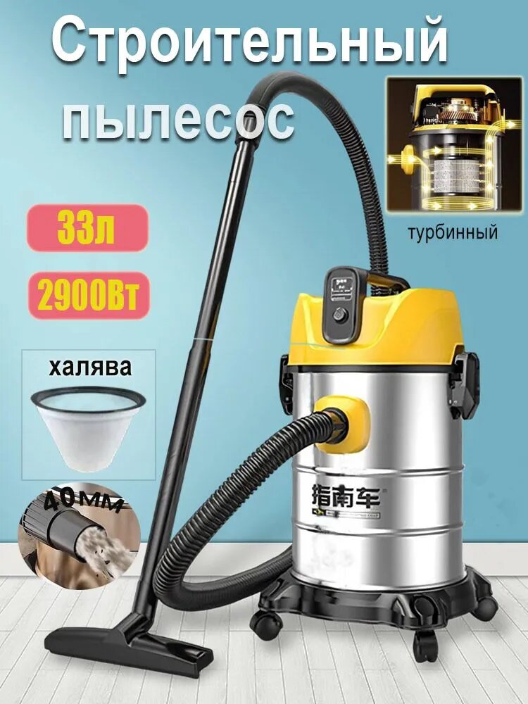 Строительный пылесос 33 л, 2900 Вт для строительных работ с функцией сбора жидкости