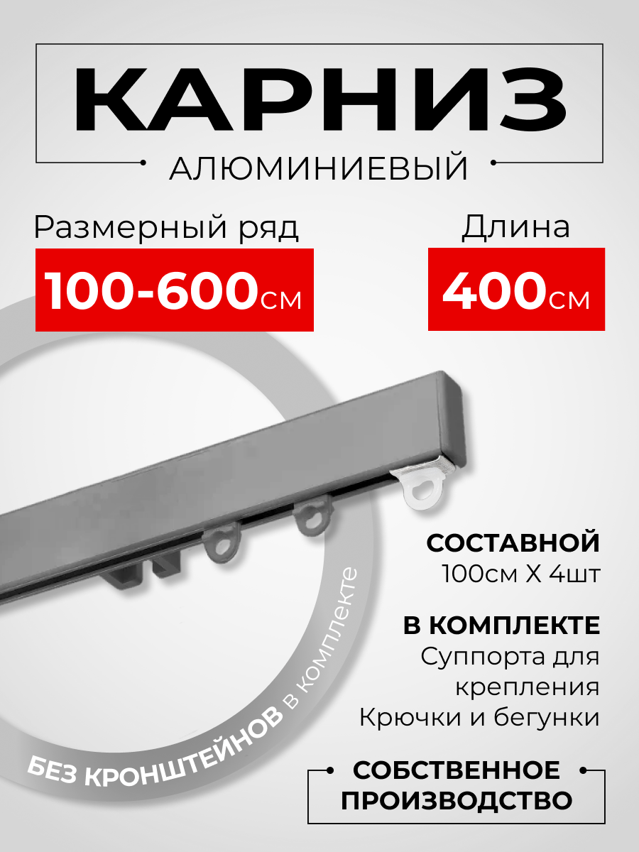 Карниз для штор на окно профильный однорядный, серебряный, 400 см.