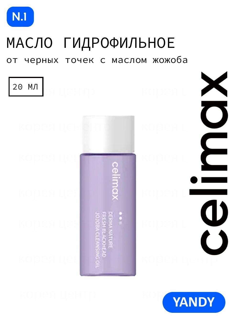 CELIMAX Гидрофильное Масло от Черных Точек 20 мл с зеленым Чаем и Жожоба, удаляет водостойкую косметику, солнцезащитные и тональные средства, комедоны, пробки себума, ВВ-кремы