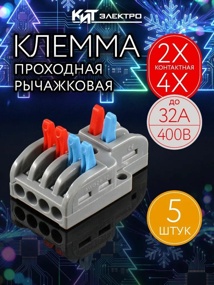 Клемма проходная для проводов соединительная, 6 контактов тип WAGO (Ваго), 5 шт
