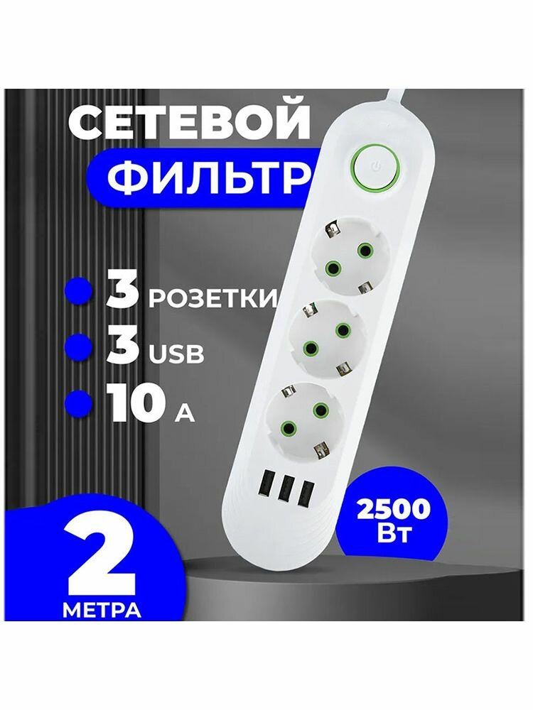 Удлинитель сетевой 3 розетки, Сетевой фильтр с 3 usb , 2 метров