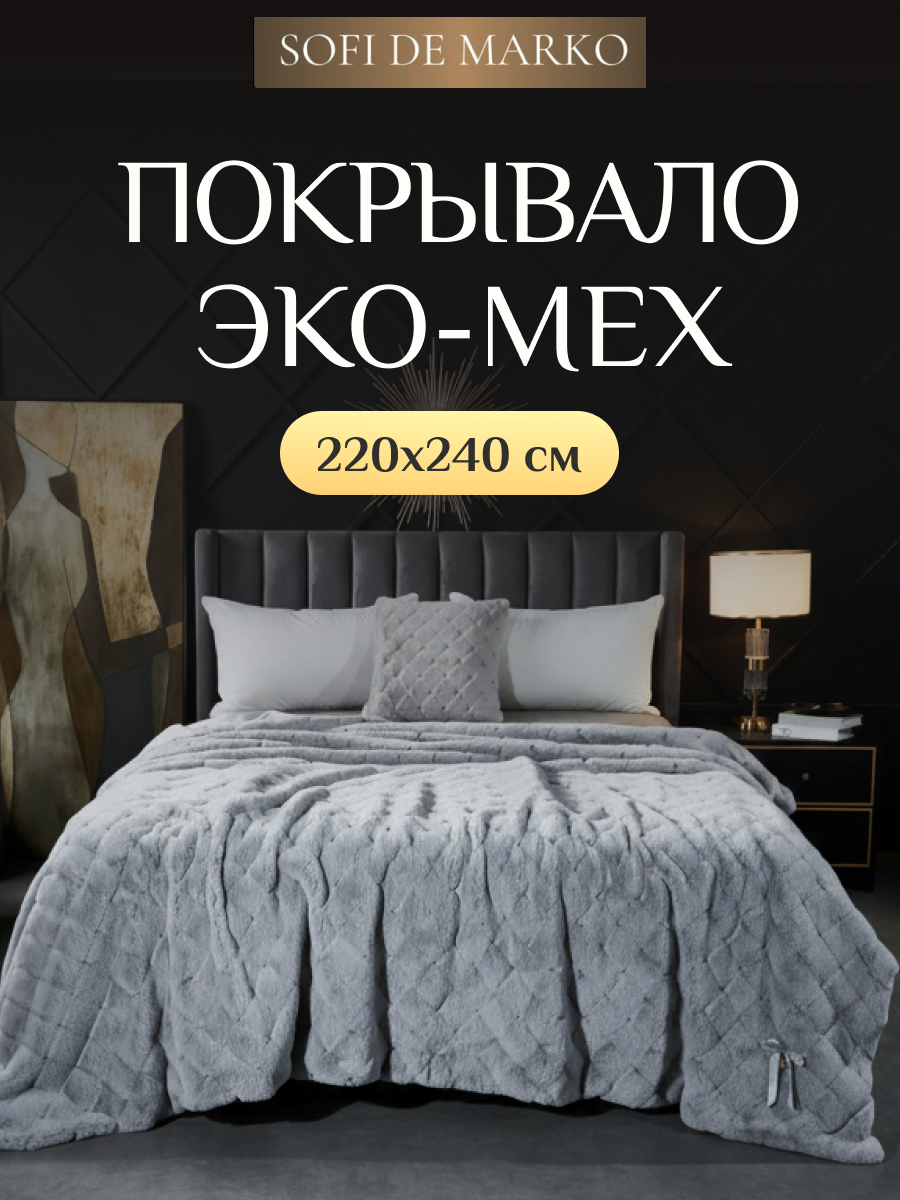 Плед Sofi De MarkO "Бернард", эко-мех, 220х240 см, цвет светло-серый