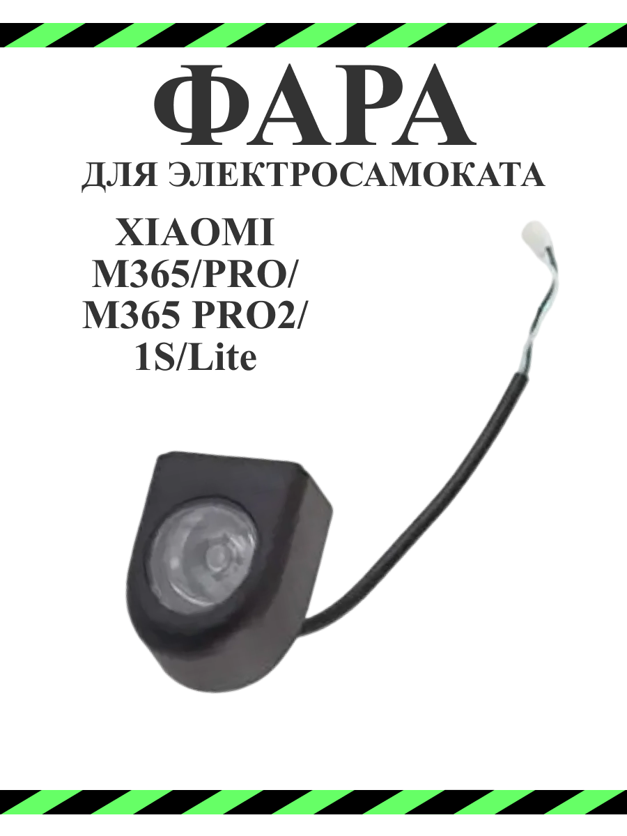 Фара для электросамоката Xiaomi M365/Pro/lite