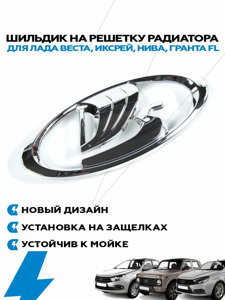 Шильдик нового образца на решетку радиатора со знаком "Ладья", эмблема для Лада Веста, Иксрей, Нива 4х4 Урбан, Гранта ФЛ (Хром)