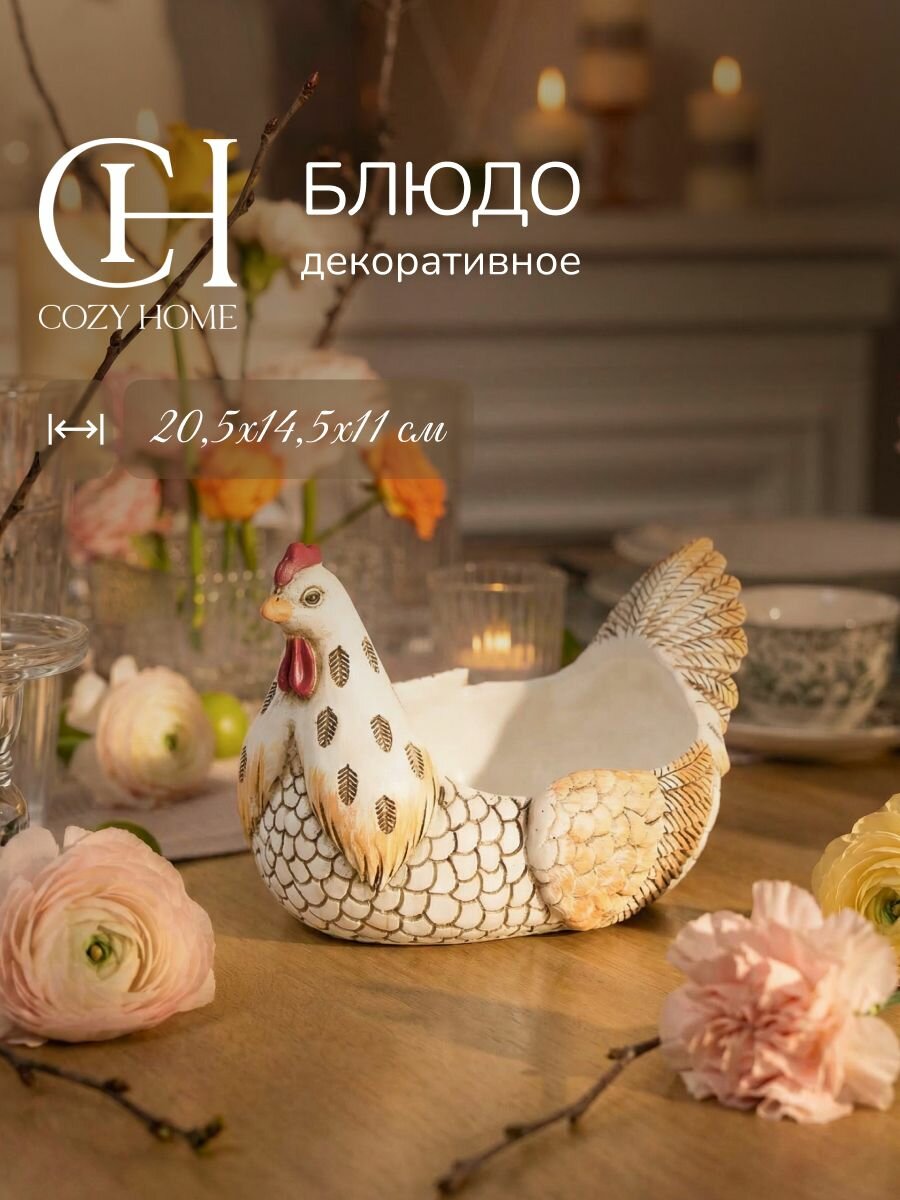 Cozy Home, Блюдо "Курочка" сервировочное, декоративное 20,5х14,5х11 см, цв. белый/бежевый, полирезина