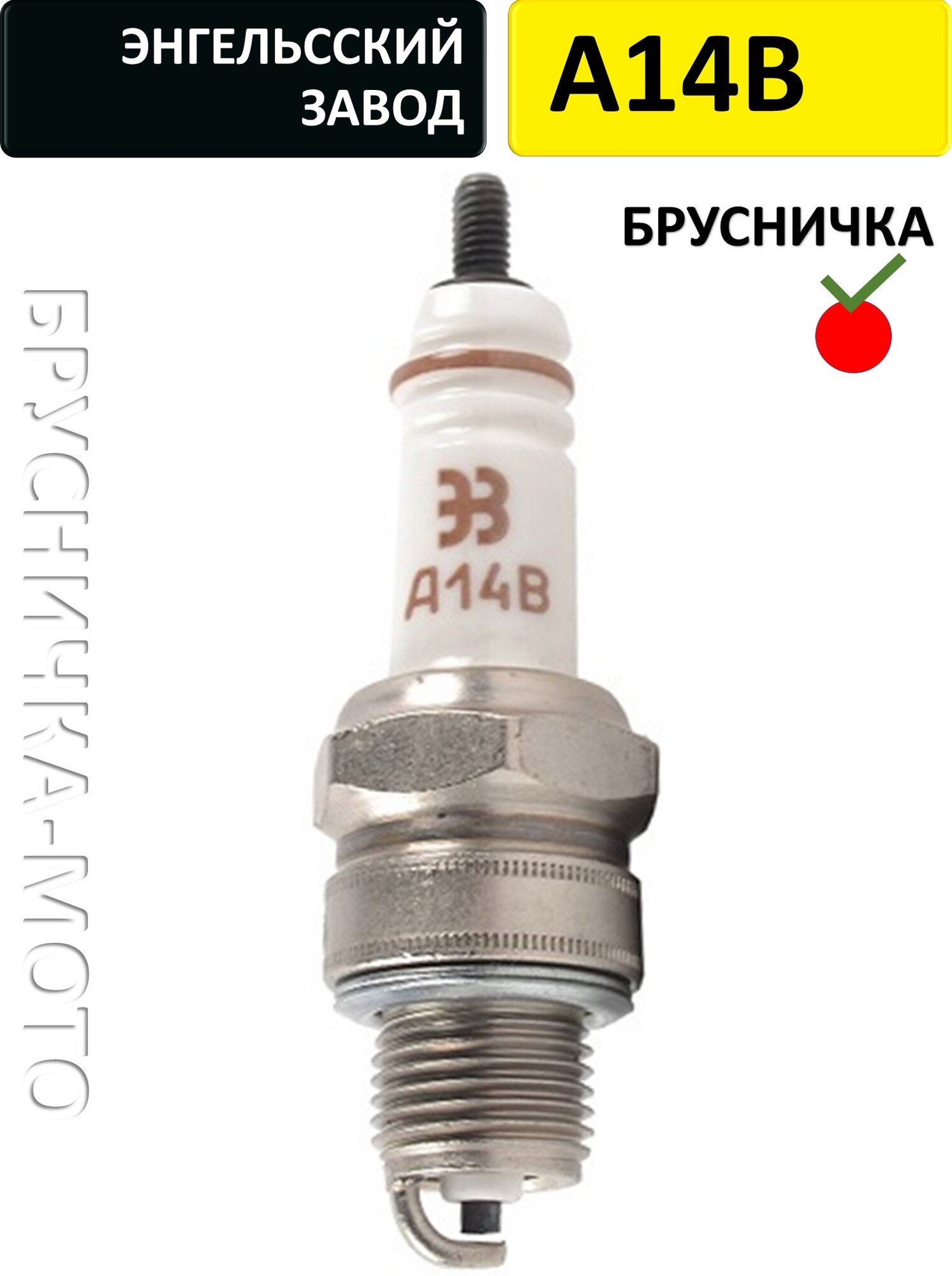 Свеча зажигания ЭЗ А14В, для Урал, Днепр, ГАЗель, УАЗ, с никелевым сплавом