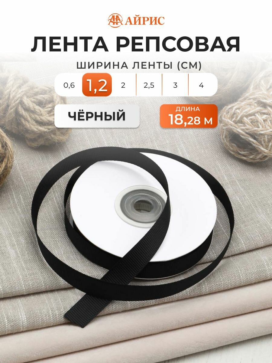 Лента репсовая, декоративная, упаковочная, 1,2 см х 18,28 м, цвет 160 черный