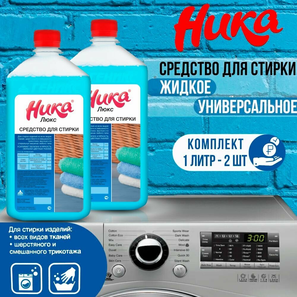 НИКА Набор 2 шт Моющее синтетическое средство "Ника-Люкс" для любой ткани, 1 л